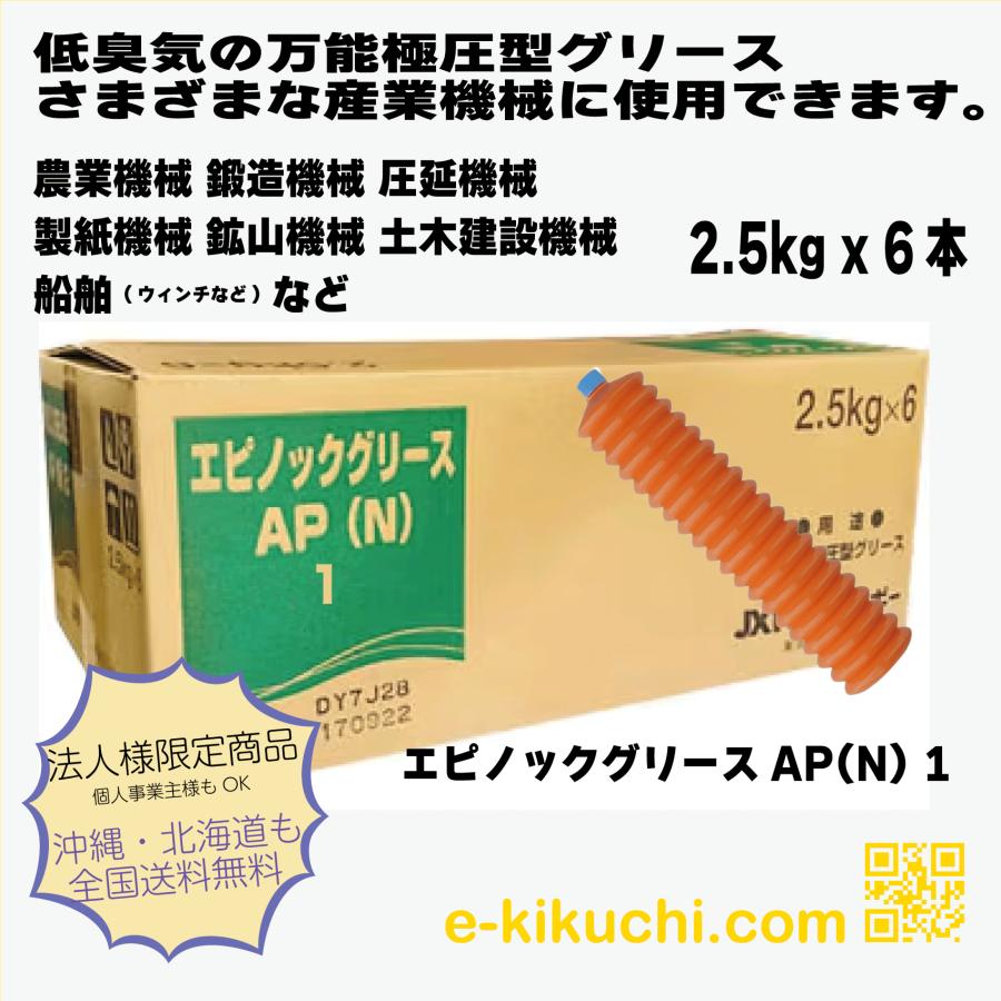 エピノックグリースAP 1 2.5kg x 6本 リチウム系万能極圧型グリス ENEOS : e-kikuchi.com - 通販 - Yahoo!ショッピング