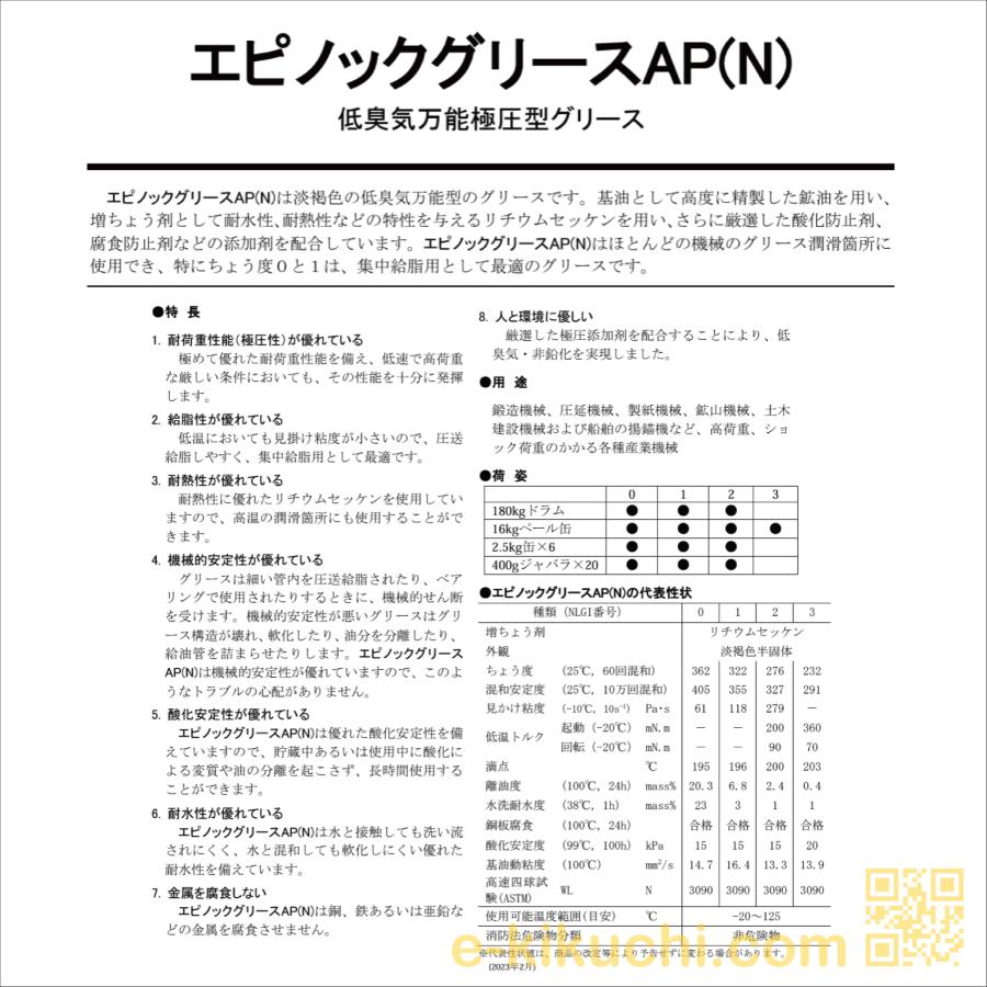 エピノックグリースAP 2 2.5kg x 6本 リチウム系万能極圧型グリス ENEOS : e-kikuchi.com - 通販 - Yahoo!ショッピング