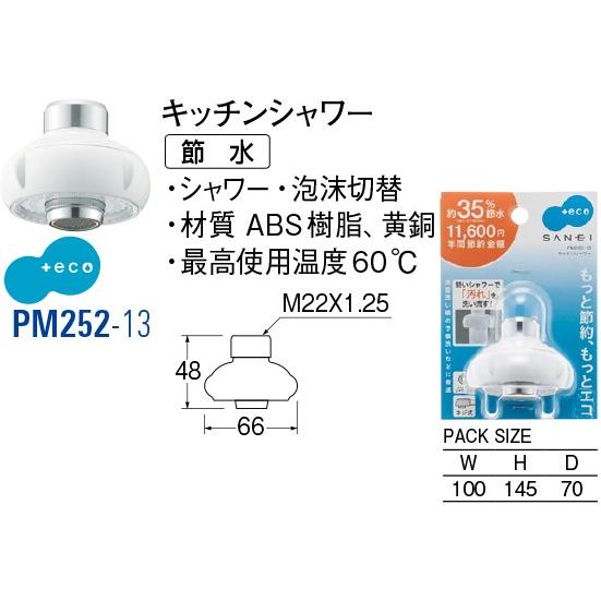 SANEI（水栓金具） キッチンシャワー PM252-13[30710023] SANEI 三栄水栓製作所 : e-キッチンマテリアル - 通販 - Yahoo!ショッピング