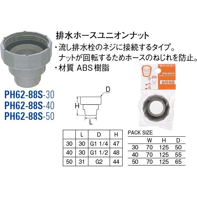 排水ホースユニオンナット PH62-88S-30[30710076] SANEI 三栄水栓製作所 : e-キッチンマテリアル - 通販 - Yahoo!ショッピング