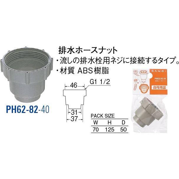 排水ホースナット PH62-82-40[30710079] SANEI 三栄水栓製作所 : e-キッチンマテリアル - 通販 - Yahoo!ショッピング