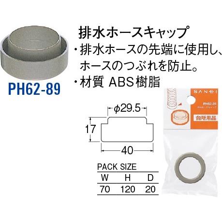 排水ホースキャップ PH62-89[30710083] SANEI 三栄水栓製作所 : e-キッチンマテリアル - 通販 - Yahoo!ショッピング
