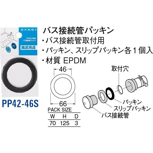 バス接続管パッキン PP42-46S[30711141] SANEI 三栄水栓製作所 : e-キッチンマテリアル - 通販 - Yahoo!ショッピング