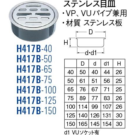ステンレス目皿 H417B-40[30711358] SANEI 三栄水栓製作所 : 30711358 : e-キッチンマテリアル - 通販 - Yahoo!ショッピング