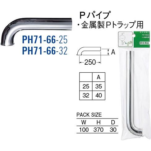 SANEI（水栓金具） Pパイプ PH71-66-25 [30712156] SANEI 三栄水栓製作所 : e-キッチンマテリアル - 通販 ...