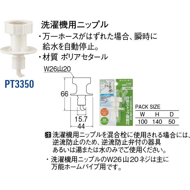 洗濯機用ニップル PT3350 [30713030] SANEI 三栄水栓製作所 : 30713030 : e-キッチンマテリアル - 通販 - Yahoo!ショッピング