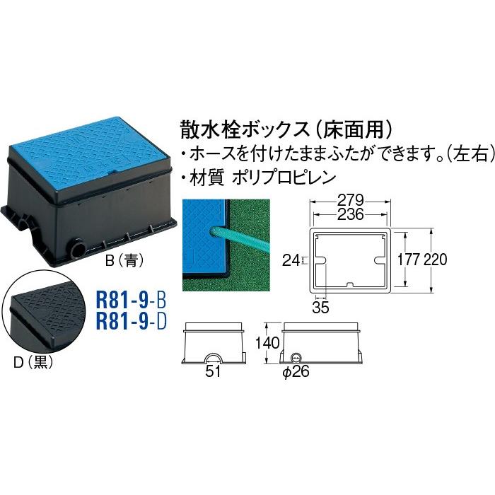 SANEI（水栓金具） 散水栓ボックス R81-9-B [30715053] SANEI 三栄水栓製作所 : e-キッチンマテリアル - 通販 - Yahoo!ショッピング