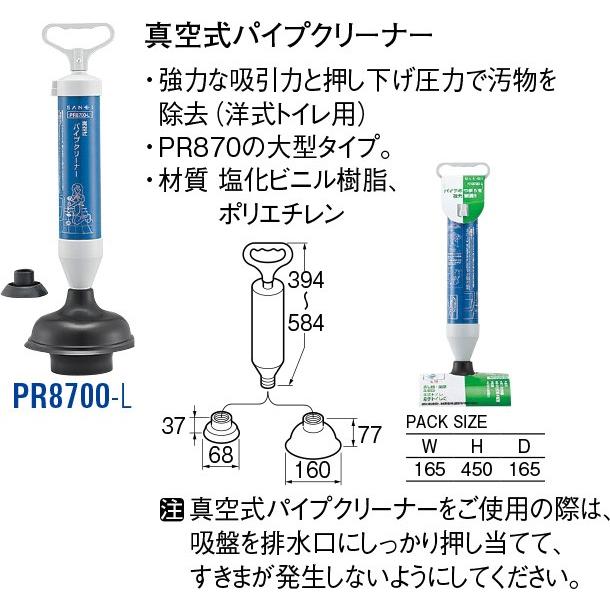 SANEI（水栓金具） 真空式パイプクリーナー PR8700-L [30716060] SANEI 三栄水栓製作所 : e-キッチンマテリアル ...