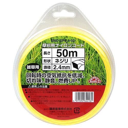 園芸用品 草刈り用ナイロンコード ネジリ2.4×50m SNC-SP2.4-50 [4977292644181] セフティー3 藤原産業 ...
