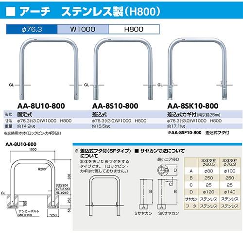 アーチ 車止め φ76.3(t3.0)×W1000×H800mm カラー:ステンレス [AA-8SF10-800] サンポール 受注生産品 ...