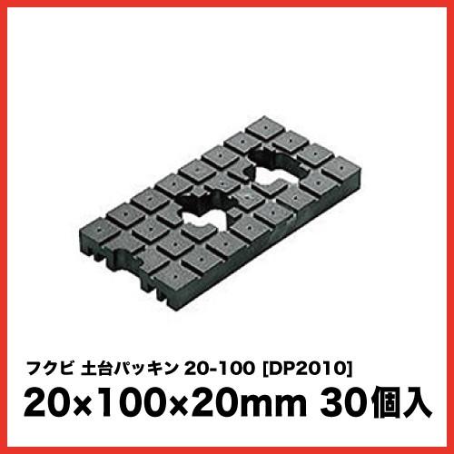 フクビ 土台パッキン20-100 [DP2010] 20×100×20ミリ 30個入(コンクリート釘60本付属:2.8×38ミリ) FUKUVI : e-キッチンマテリアル - 通販 ...