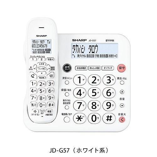 電話機 コンパクトサイズで使いやすい親機コードレス SHARP シャープ [JD-G57CL] ホワイト系 受話子機＋子機1台 文字がくっきり見やすい あすつく :jdg57cl:e-キッチン ...