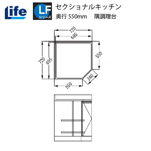 セクショナルキッチン LFシリーズ ライフ [LFCF-72 ] 隅調理台 奥行550 間口720 道幅4m未満配送不可 法人様限定 メーカー ...