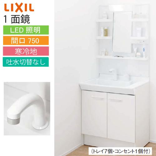 洗面化粧台 PV リクシル LIXIL [MPV1-751YJ＋PV1N-755S4YNVP1H] 間口750 1面鏡 くもり止めコートなし 全高1800 シングルレバー 寒冷地 4トン車配送 ...