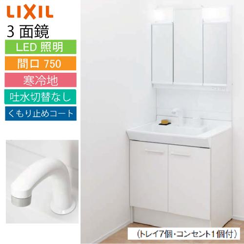 洗面化粧台 PV リクシル LIXIL [MPV1-753TXJU＋PV1N-755S4YNVP1H] 間口750 3面鏡 くもり止めコート付 シングルレバー 寒冷地 4トン車配送 メーカー ...