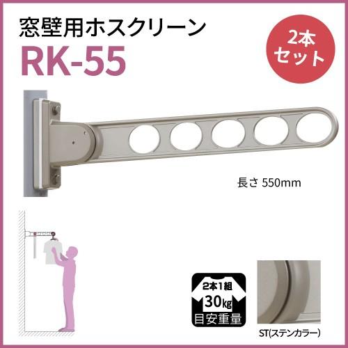 物干金物窓枠用 ホスクリーン 新スタンダード型 [RK-55-ST] ステンカラー 2本セット 物干し 川口技研 : e-キッチンマテリアル - 通販 - Yahoo!ショッピング