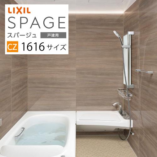 システムバス スパージュ CZタイプ リクシル 1616サイズ 戸建用 お風呂 浴室 リフォーム メーカー直送 : e-キッチンマテリアル - 通販 - Yahoo!ショッピング