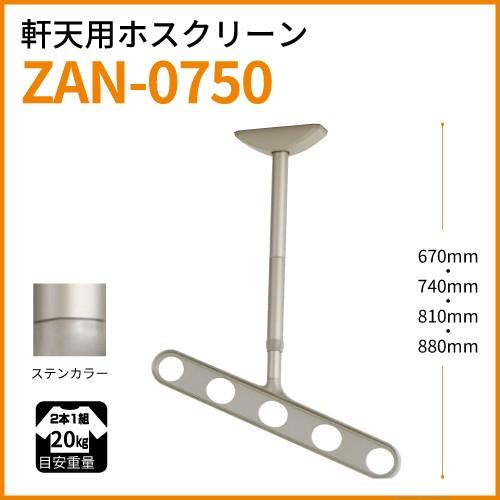 ホスクリーン 軒天用「ワンタッチ高さ調整」付き斜めアーム仕様 ZAN-0750-ST ステンカラー 川口技研 優良配送 : e-キッチン ...