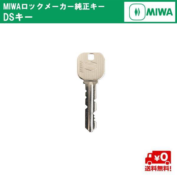MIWA メーカー純正キー DSシリンダー 追加 スペアキー 子鍵 合鍵 : ウォルフマート - 通販 - Yahoo!ショッピング