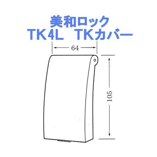 美和ロック 美和ロック,MIWA TK4L・TKカバー : ウォルフマート - 通販 - Yahoo!ショッピング
