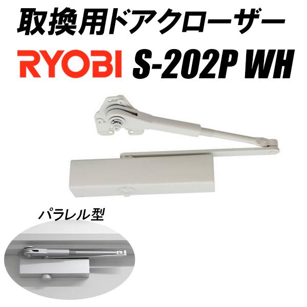 リョービ 取り換え用 ドアクローザー S-202P WH パラレル型 ホワイト ストップ機能 : ウォルフマート - 通販 - Yahoo!ショッピング