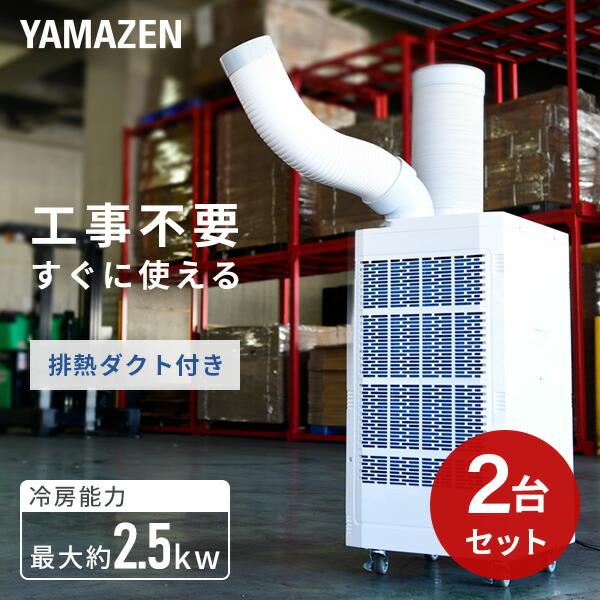 スポットクーラー 業務用 スポットエアコン 排熱ダクト 単相100V キャスター 2台セット SSA-Y25-2 冷風機 業務用エアコン 床置型 倉庫 工場 山善 : くらしのeショップ ...