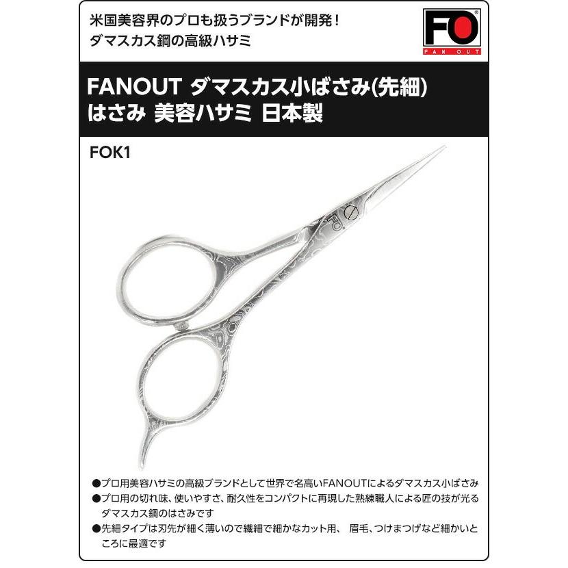 FANOUT ダマスカス小ばさみ(先細)はさみ 美容ハサミ 日本製 FOK1 はさみ ハサミ 小ばさみ ダマスカス 高級 おしゃれ : くらし ...