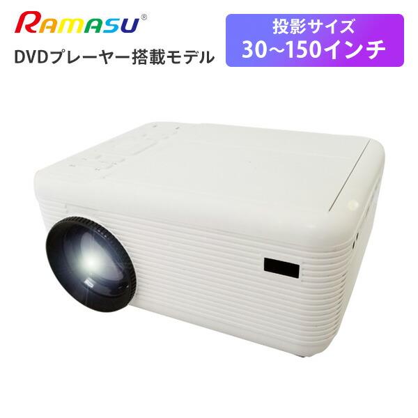RAMASU DVDプレーヤー 一体型プロジェクター RA-PD080 ホワイト ホームシアター DVDプレーヤー搭載 プロジェクター 大画面 軽量 コンパクト 簡単 ゲーム 映画 動画 ...