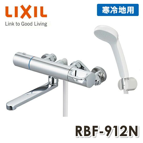 LIXIL リクシル サーモスタットバス水栓 めっきハンドル・エコアクアシャワー 寒冷地 RBF-912N 浴室水栓 浴室シャワー水栓 浴室用 ...