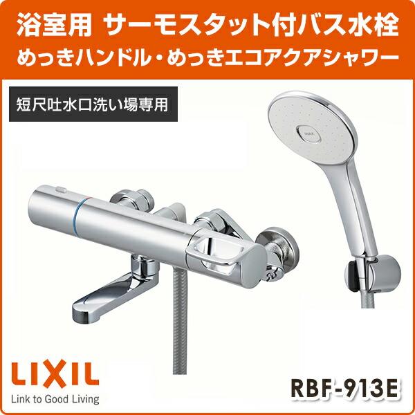 LIXIL（リクシル） サーモスタットバス水栓 めっきハンドル・めっきエコアクアシャワー 短尺吐水口洗い場専用 一般地 RBF-913E 浴室 ...