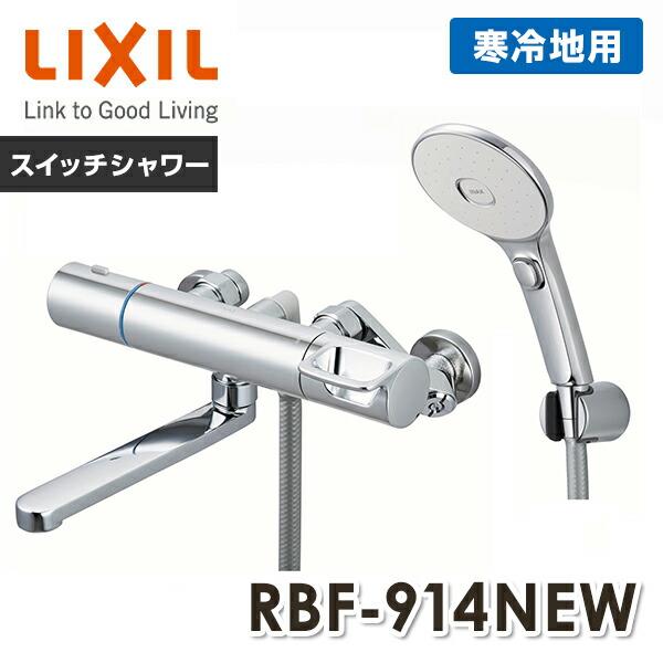 LIXIL リクシル サーモスタットバス水栓 めっきハンドル・めっきエコアクアスイッチシャワー 寒冷地 RBF-914NEW 浴室水栓 浴室シャワー水栓 浴室用水栓 水栓金具 : くらしのe ...