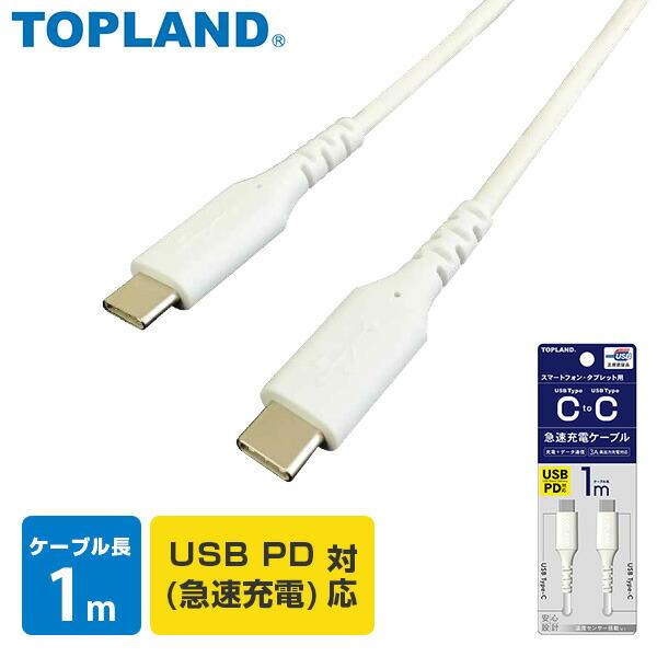 TOPLAND 充電用 USBケーブル CtoC Type-C 通信ケーブル 急速充電 1mタイプ USB-IF正規認証品 CHTCCBC100-WT スマホ ケーブル 充電ケーブル ...