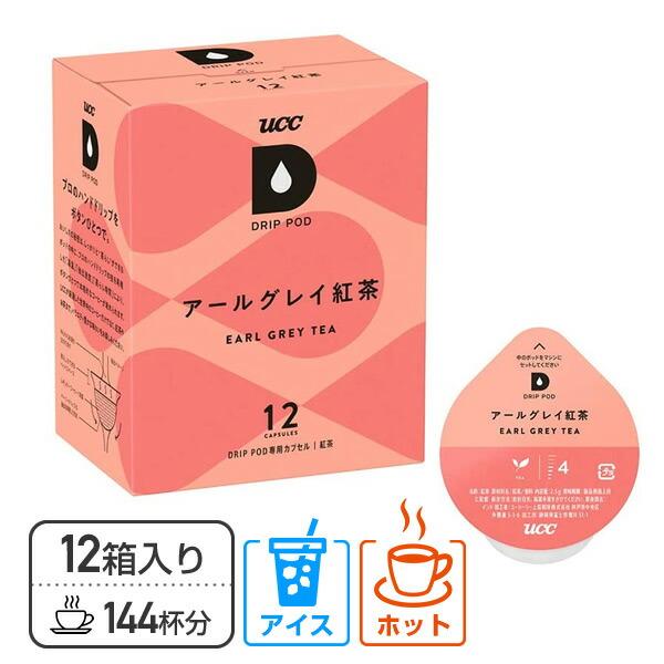UCC DRIP POD ドリップポッド 専用カプセル アールグレイ紅茶 12個入×12箱セット(144個) DPAT002 12P*12 専用カートリッジ コーヒーカプセル コーヒーマシン ...