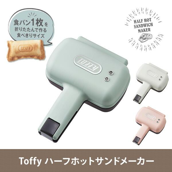 ホットサンドメーカー ハーフホットサンドメーカー 電気 ハーフ 食パン 1枚 K-HS3-PA/-AW/-SP ミニ 小型 おしゃれ 一人暮らし 朝食 Toffy トフィー :op-qa201 ...