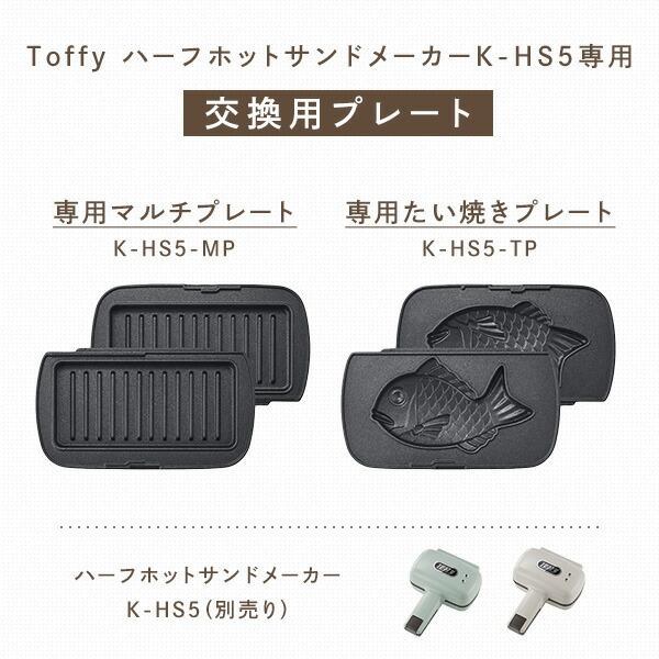 Toffy ホットサンドメーカー ハーフホットサンドメーカー K-HS5用 交換用プレート HS5-MP/-TP たい焼きプレート マルチプレート : くらしのeショップ - 通販 ...