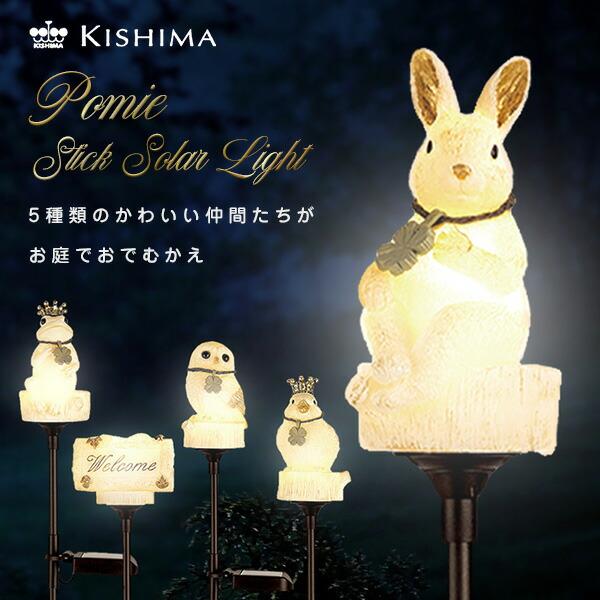キシマ ポミエ スティックソーラーライト POMIE KL-10397/KL-10398/KL-10399/KL-10411/KL-10412 ガーデンライト オーナメント ソーラーライト ...