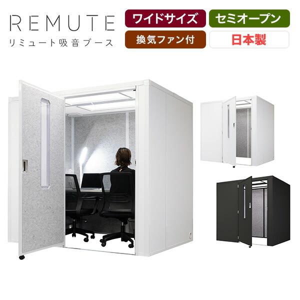 RISU（家具、インテリア） REMUTE リミュート 吸音ブース ワイド 扉付 天面セミオープン GTEC201/GTEC202 テレワーク 個室ブース 1人用 2人用 オフィス リモート ...