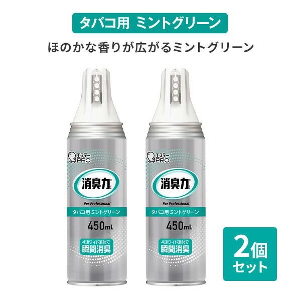 エステー 消臭力 業務用ワイドスプレー 450mL 2個セット 無香性 タバコ用ミントグリーン 日本製 消臭スプレー 消臭剤 室内用 オフィス 応接室 会議室 トイレ 更衣室 店舗 : くらし ...