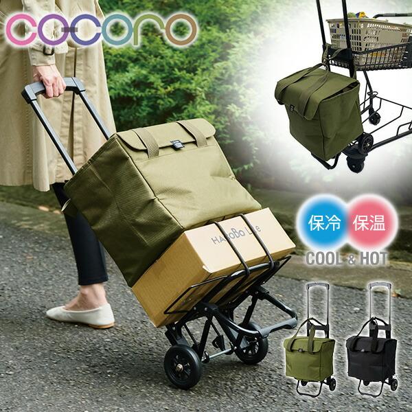 cocoro 4WAYカート マルチ ショッピングカート 25L カートフック付 保冷 保温 COCORO Multi キャリーカート キャリーバッグ ショッピングバッグ エコバッグ ...