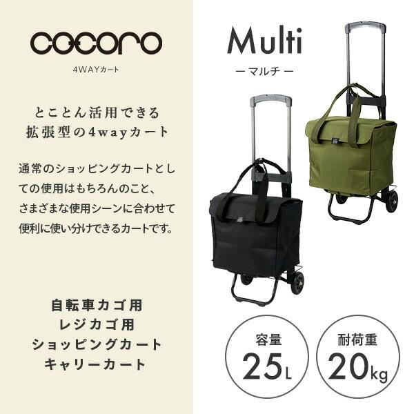 cocoro 4WAYカート マルチ ショッピングカート 25L カートフック付 保冷 保温 COCORO Multi キャリーカート キャリーバッグ ショッピングバッグ エコバッグ ...