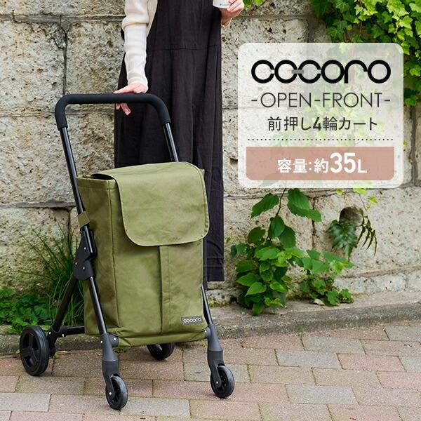 cocoro 前押し 4輪カート オープンフロント 保温 保冷 35L キャリーカート キャリーバッグ 買い物カート 無地 シンプル 折りたたみ コンパクト : くらしのeショップ - 通販 ...