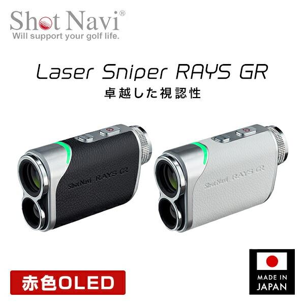 ショットナビ レーザー距離計 Laser Sniper RAYS GR レーザースナイパーレイズGR : くらしのeショップ - 通販 - Yahoo!ショッピング