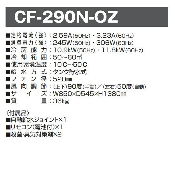 日動工業 業務用 大型 気化式送風機 (冷風・加湿) オゾーン290 CF-290N-OZ 冷風扇風機 冷風機 送風 扇風機 スポットクーラー 工場扇 熱中症対策 加湿器 除菌 消臭 ...