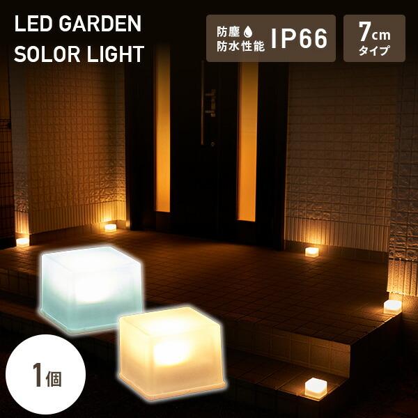 LEDソーラーライト ガーデンブリツク 7cm すりガラスタイプ piccolo(ピッコロ) WLL-1026A ガーデンソーラーライト ガーデンライト LEDライト 屋外 防水 おしゃれ ...