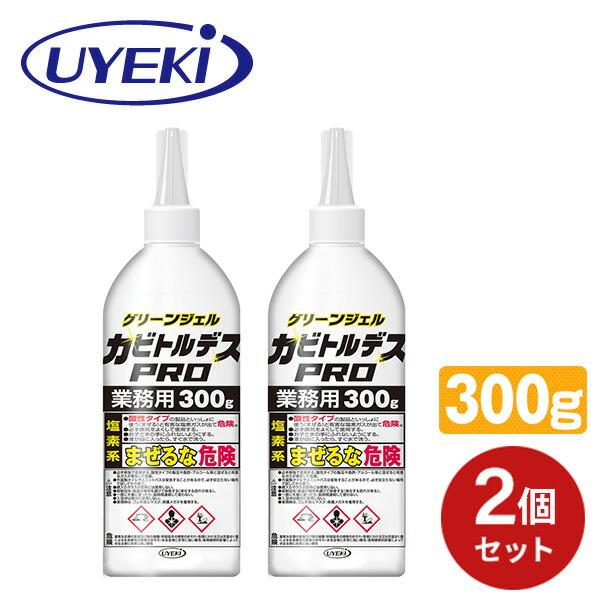 UYEKI（ウエキ） カビトルデス PRO グリーンジェル 業務用 300g×2本 カビ取り用 洗浄剤 大容量 強力 ジェルタイプ 防カビ ...