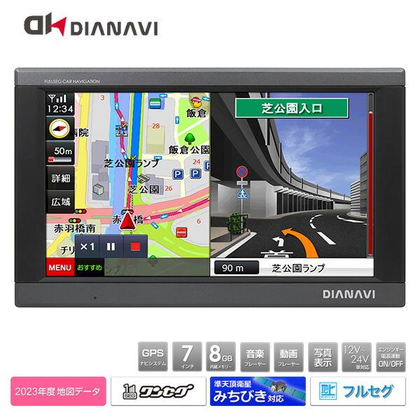 DIANAVI カーナビゲーション 7インチ ポータブル DNK-83F ナビ カーナビ 衛星GPS対応 フルセグ ワンセグ 地デジ 2023年度春版地図搭載 : くらしのeショップ - 通販 ...