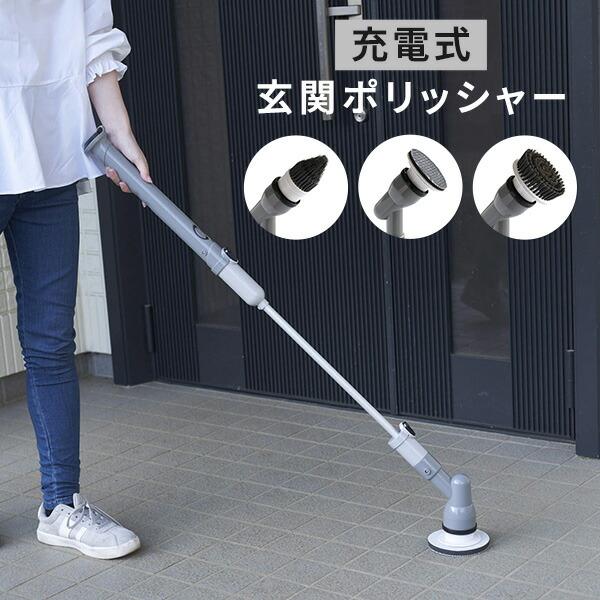 充電式 玄関ポリッシャー 生活防水IPX5 YGP-C01(GY) 掃除用品 コードレス 玄関 電動お掃除ブラシ 防水 回転ブラシ スポンジ たわし ブラシ 柄付ブラシ 山善 : くらしのe ...