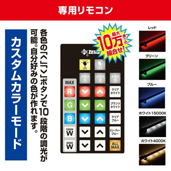 ゼンスイ 水槽用 照明 ライト 水中マルチカラー LED 600 (900lm/10.5W) リモコン付き LED600 水槽用LEDライト ...