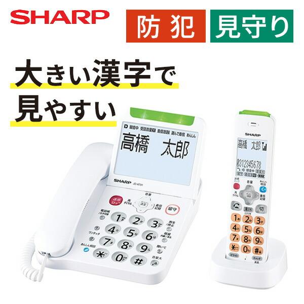 SHARP 防犯電話機 親機 子機 大画面 迷惑電話対策 自動通話録音 見守り機能搭載 JD-AT91CL ホワイト 【優良防犯電話推奨品】 高齢者向け 特殊詐欺防止 電話機 音声案内 ...