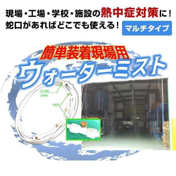 簡単装着ウォーターミスト マルチタイプ 水道直結 装着ミスト5m ホース10m Y-NM002 軒下 壁 単管 フェンス ミストホース ミストシャワー 散水 噴霧 噴水 : くらしのeショップ ...
